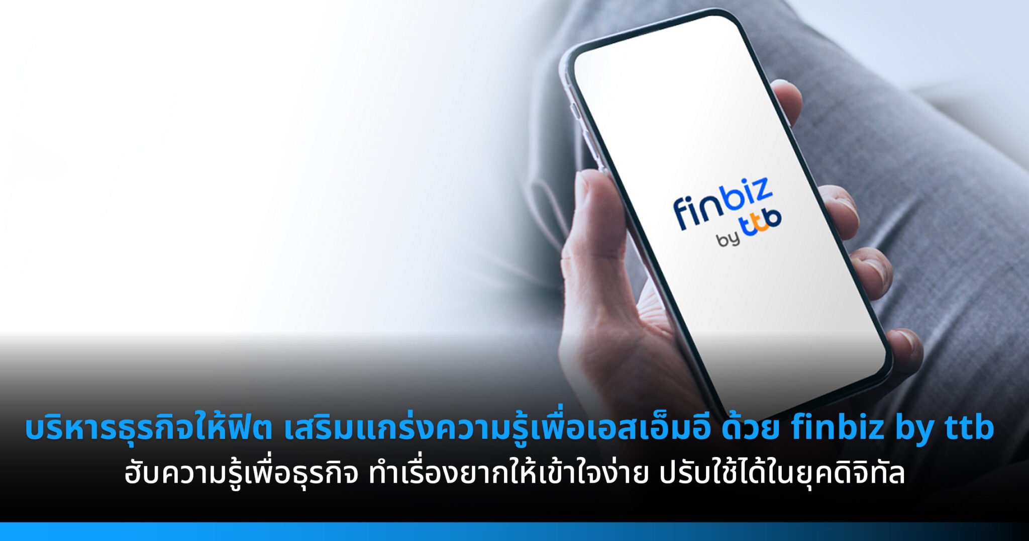 บริหารธุรกิจให้ฟิต เสริมแกร่งความรู้เพื่อเอสเอ็มอี ด้วย finbiz by ttb