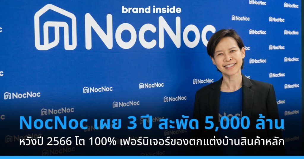 NocNoc เผย 3 ปี ยอดขายทะลุ 5,000 ล้านบาท หวังเฟอร์นิเจอร์ของตกแต่งบ้านดันธุรกิจโต 100% | Brand ...