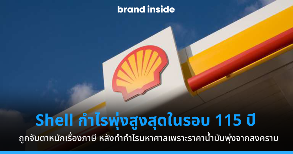 Shell ทำกำไรมากสุดในรอบ 115 ปีนับแต่ก่อตั้ง หลังราคาน้ำมันพุ่งเพราะ ...