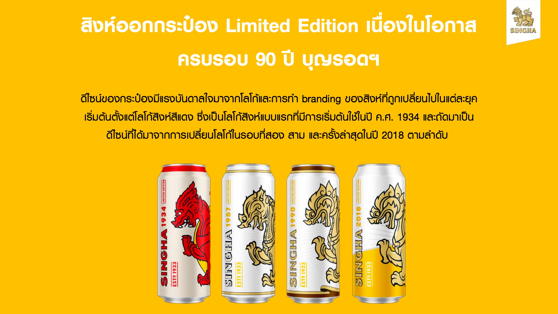 ไม่ใช่แบรนด์ใหม่ สิงห์ ออกกระป๋อง Limited Edition ให้โอกาสครบรอบ 90 ปี | techfeedthai