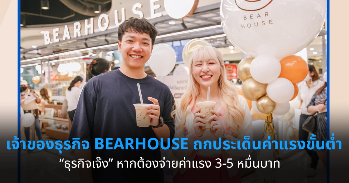 เจ้าของร้านชานม BEARHOUSE ถกประเด็นค่าแรงขั้นต่ำ “ธุรกิจเจ๊ง” หากต้อง ...