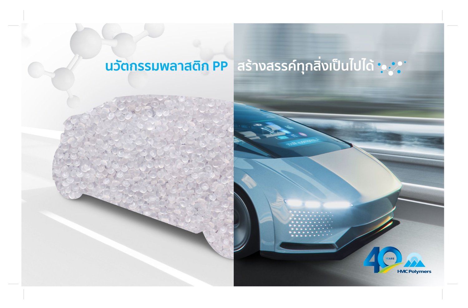 HMC Polymers สร้างการเติบโตด้วยเทคโนโลยีที่ดีที่สุด ขยายตลาดต่างประเทศ ...