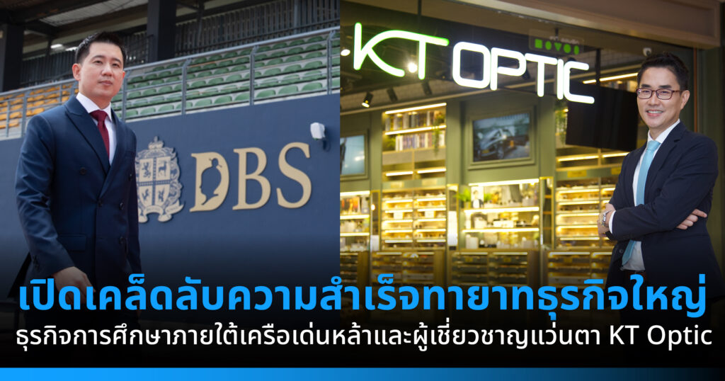 เปิดเคล็ดลับความสำเร็จ จากสองทายาทธุรกิจใหญ่: เครือโรงเรียนเด่นหล้าและแบรนด์ KT Optic