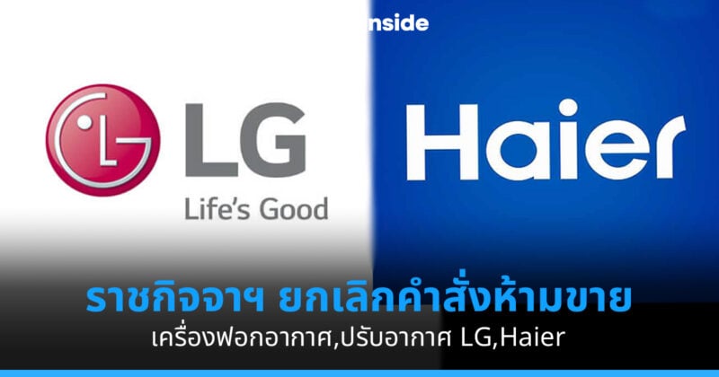 ราชกิจจาฯประกาศ ยกเลิกคำสั่งห้ามขาย เครื่องฟอกอากาศ,ปรับอากาศ LG,Haier ...