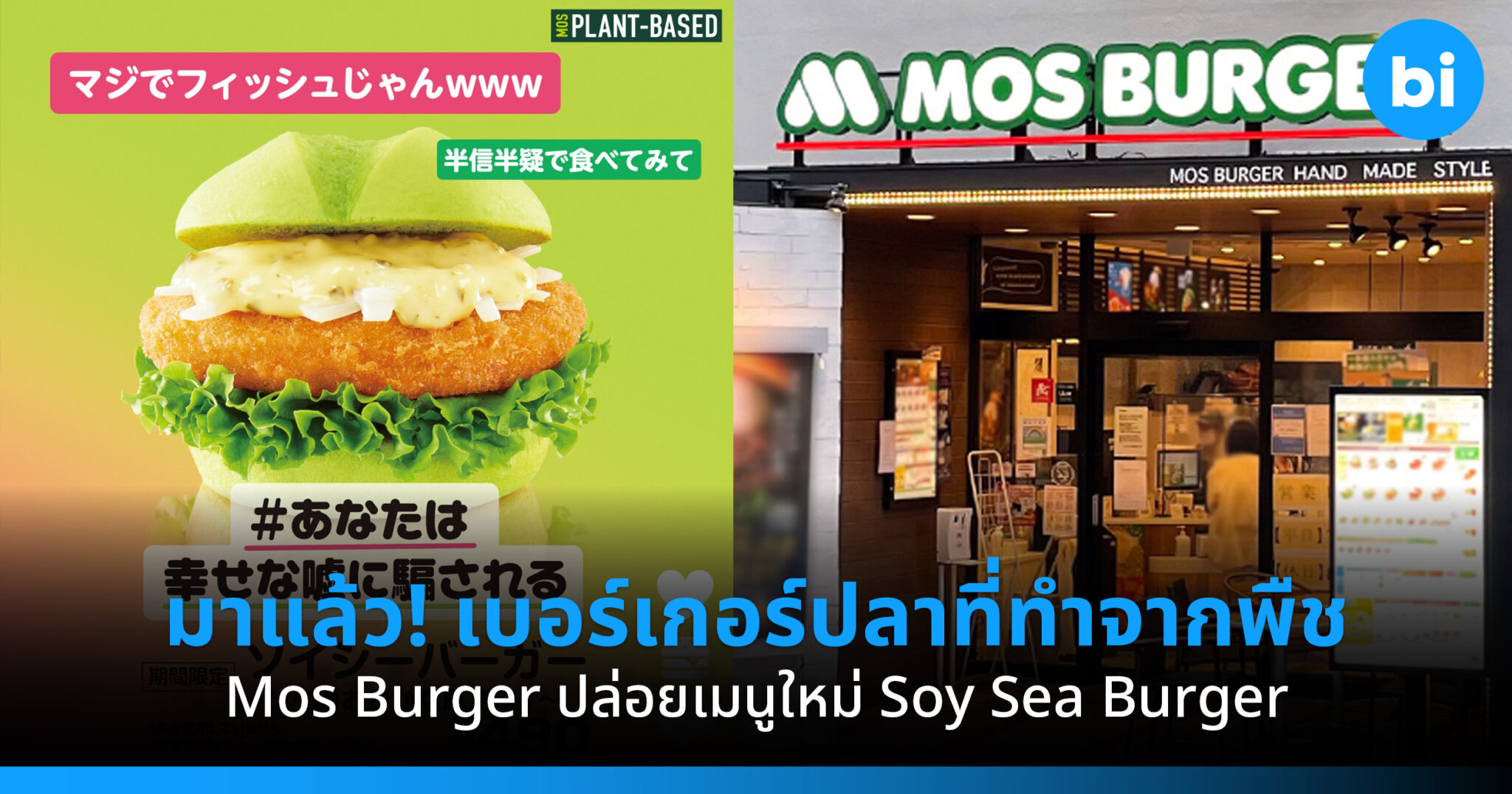 MOS Burger เตรียมปล่อยเบอร์เกอร์ปลาที่ไม่ได้ทำจากเนื้อปลา