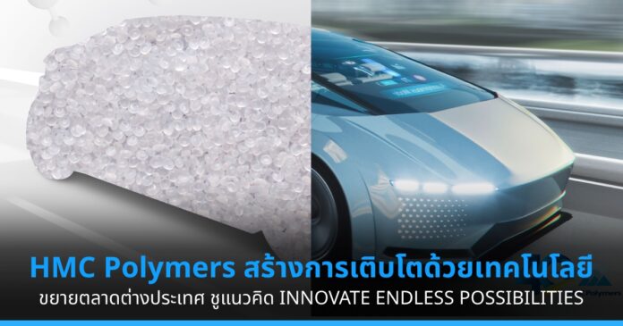 HMC Polymers สร้างการเติบโตด้วยเทคโนโลยีที่ดีที่สุด ขยายตลาดต่างประเทศ ...