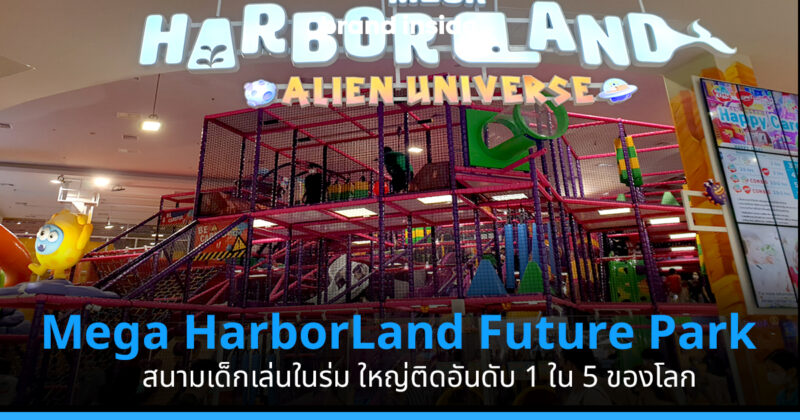 เปิดอาณาจักร Mega HarborLand Future Park Rangsit สนามเด็กเล่นในร่ม ใหญ่ ...