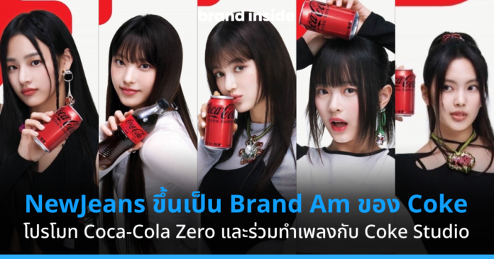 NewJeans ขึ้นแท่น Global Brand Ambassador ใหม่ของ Coca-Cola