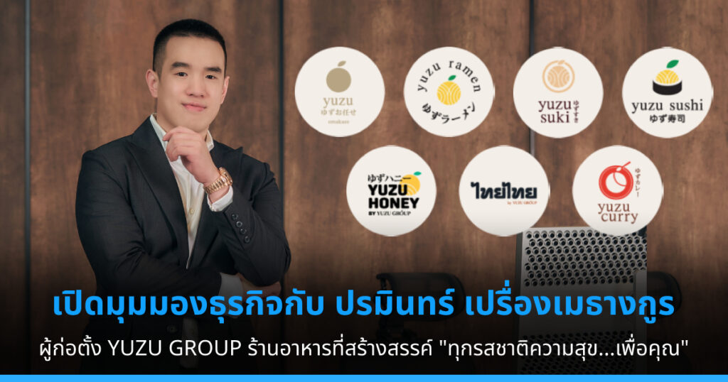 เปิดมุมมองธุรกิจร้านอาหารกับ ปรมินทร์ เปรื่องเมธางกูร ผู้ก่อตั้ง YUZU GROUP ร้านอาหารที่ ...