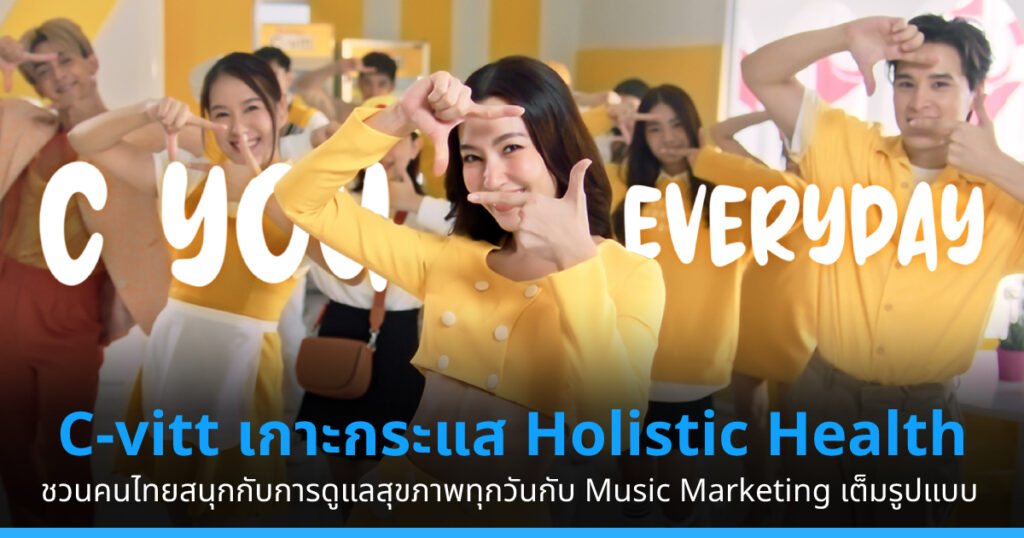 C-vitt เกาะกระแส Holistic Health ชวนคนไทยสนุกกับการดูแลสุขภาพทุกวันกับ Music Marketing เต็มรูป ...