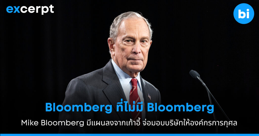 Mike Bloomberg มีแผนลงจากเก้าอี้ จ่อมอบบริษัทให้องค์กรการกุศล | Brand ...