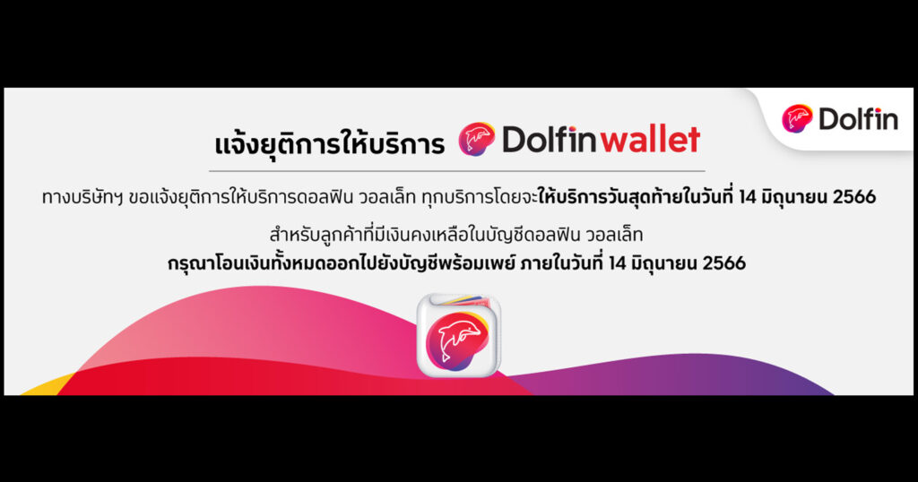 Dolfin Wallet แอปพลิเคชันกระเป๋าเงินออนไลน์ยกเลิกให้บริการ