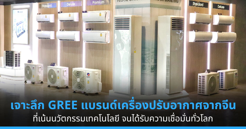 เจาะลึก GREE แบรนด์เครื่องปรับอากาศและเครื่องใช้ไฟฟ้าจากจีน แบรนด์ที่ ...