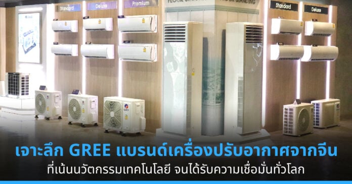 เจาะลึก GREE แบรนด์เครื่องปรับอากาศและเครื่องใช้ไฟฟ้าจากจีน แบรนด์ที่ ...