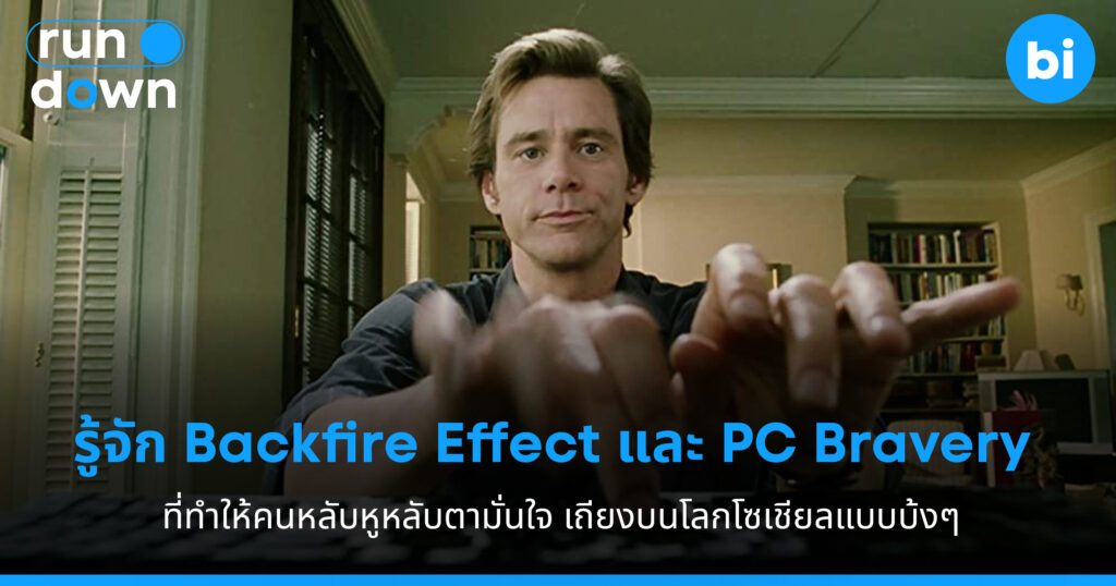 รู้จัก Backfire Effect และ PC Bravery ที่ทำให้คนหลับหูหลับตามั่นใจ ...
