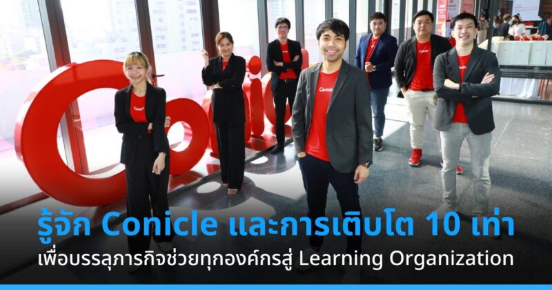 รู้จัก Conicle สตาร์ตอัพเล็งขยายธุรกิจโตขึ้น 10 เท่า ช่วยดันทุกองค์กรก้าวสู่ Learning ...