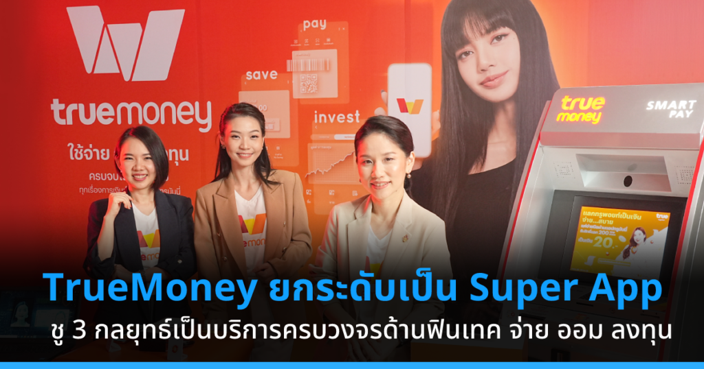 TrueMoney เปิด 3 กลยุทธ์เปลี่ยนเป็น Super App การเงิน