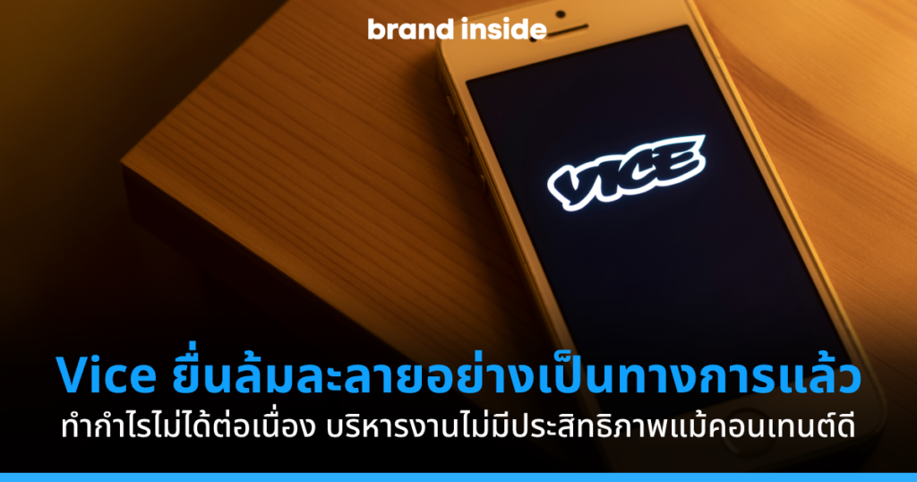 Vice ยื่นล้มละลายเป็นทางการแล้วหลังทำกำไรไม่ได้ต่อเนื่อง
