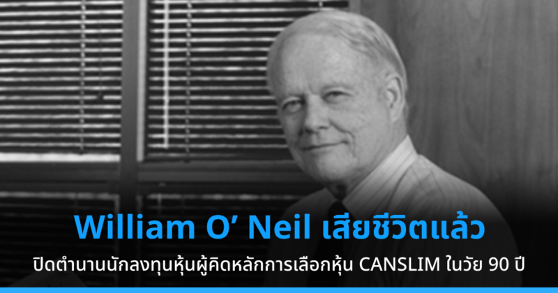 William O’ Neil นักลงทุนผู้คิดหลักการ CANSLIM เสียชีวิตแล้ว