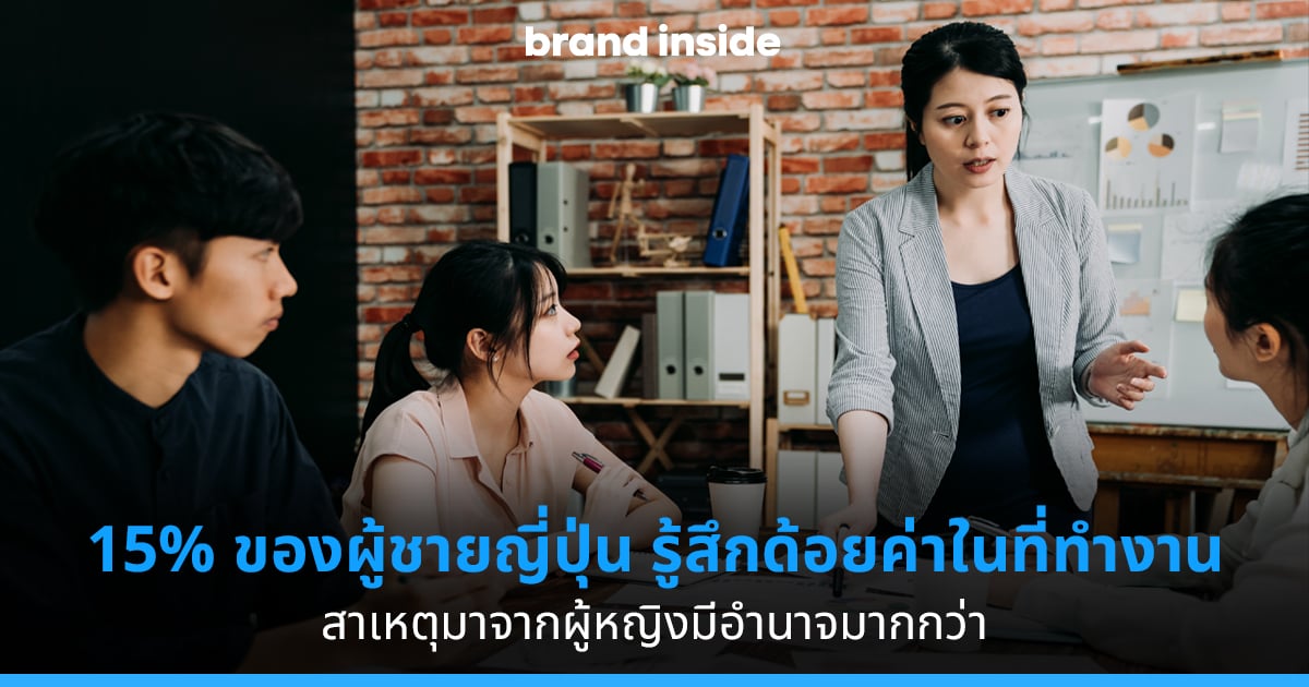 วิจัยเผย 15% ของผู้ชายญี่ปุ่น รู้สึกด้อยค่าในที่ทำงาน | Brand Inside