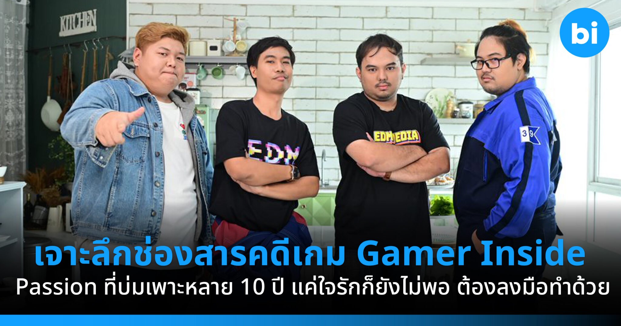 เจาะลึกวิธีคิดนักเล่าทุกเรื่องที่เกี่ยวกับเกม Gamer Inside