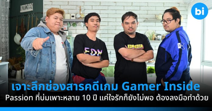 เจาะลึกวิธีคิดนักเล่าทุกเรื่องที่เกี่ยวกับเกม Gamer Inside