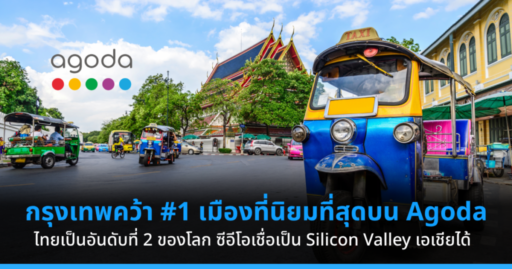 กรุงเทพติดโผอันดับ 1 เมืองที่นักท่องเที่ยวนิยมที่สุดบน Agoda