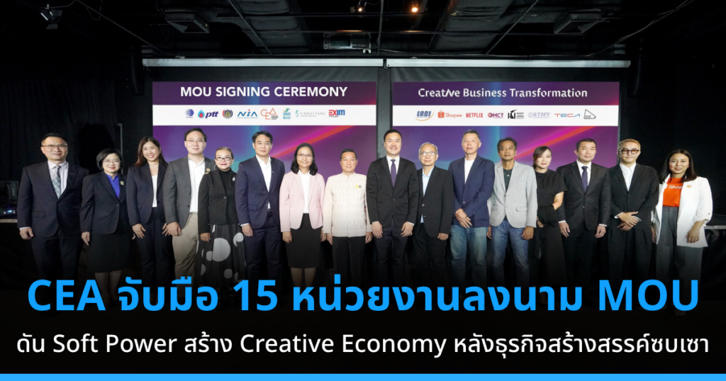 CEA จับมือ 15 หน่วยงานลงนาม MOU ดันธุรกิจสร้างสรรค์ไทย