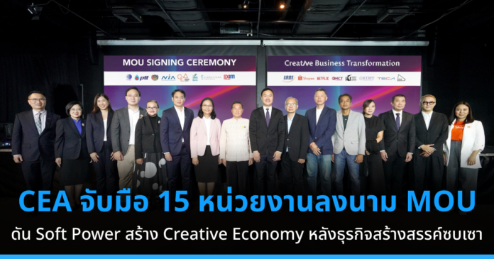CEA จับมือ 15 หน่วยงานลงนาม MOU ดันธุรกิจสร้างสรรค์ไทย