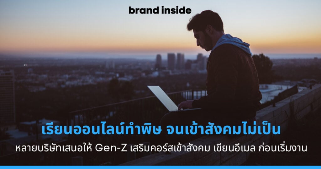 เรียนออนไลน์ทำพิษ จนเข้าสังคมไม่เป็น หลายบริษัทเสนอให้ Gen-Z เสริมคอร์ส ...