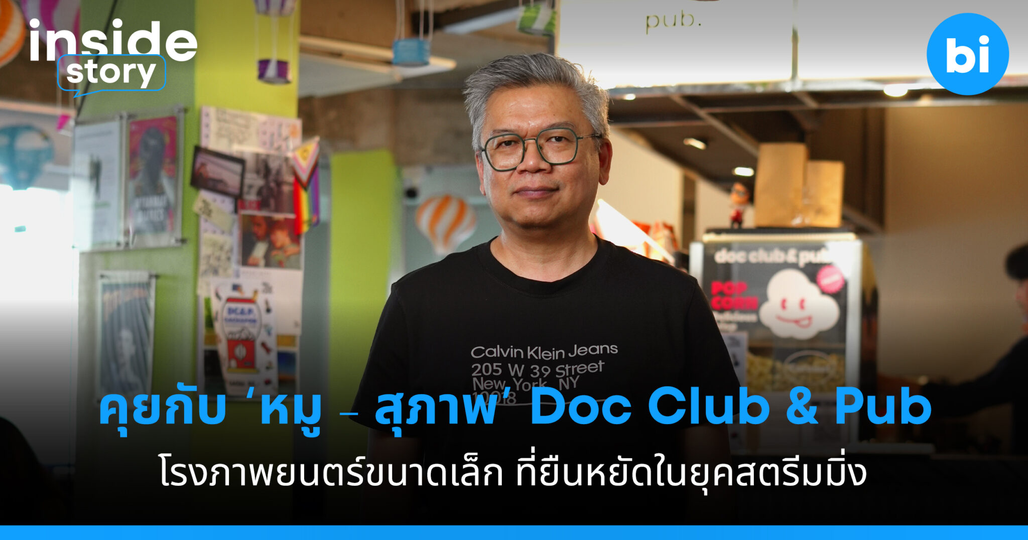 คุยกับ ‘หมู – สุภาพ’ Doc Club & Pub โรงภาพยนตร์ขนาดเล็ก ที่ยืนหยัดในยุค ...