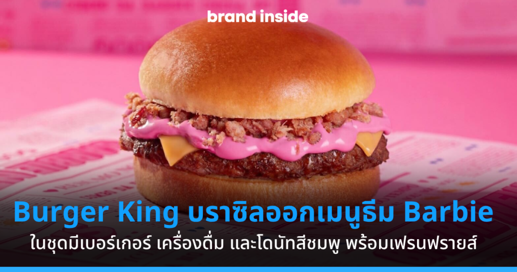 Burger King บราซิลพิ่มเมนูเบอร์เกอร์สีชมพู โปรโมทBarbie