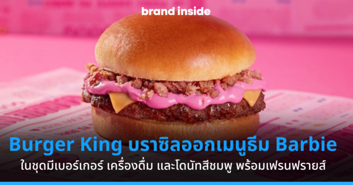 Burger King บราซิลพิ่มเมนูเบอร์เกอร์สีชมพู โปรโมทBarbie