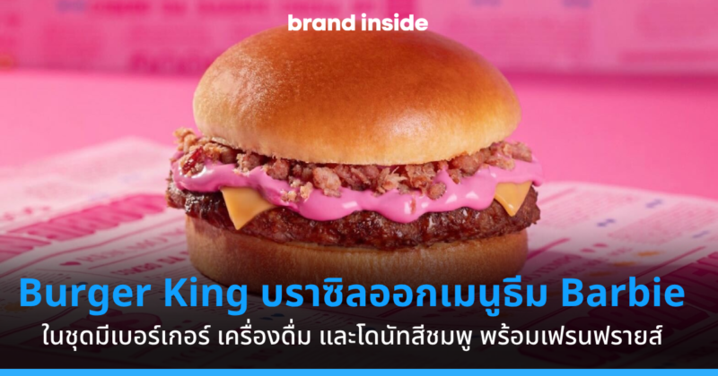 Burger King บราซิลพิ่มเมนูเบอร์เกอร์สีชมพู โปรโมทBarbie