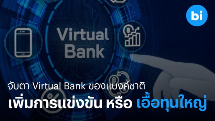 จับตา Virtual Bank ของแบงค์ชาติ เพิ่มการแข่งขันหรือเอื้อทุนใหญ่? | Brand Inside