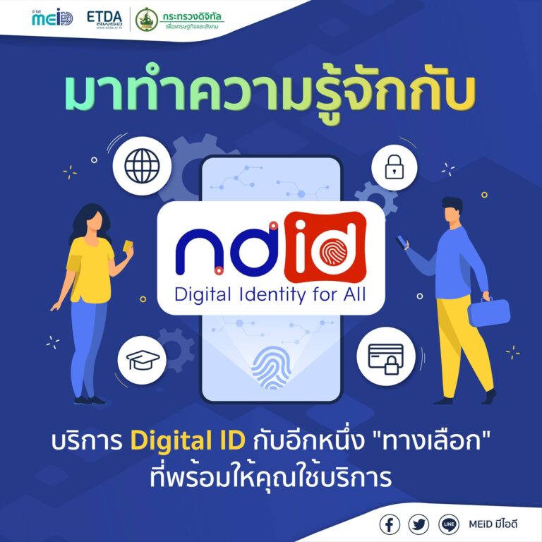 NDID คืออะไร ใช้งานอย่างไร ลงทะเบียนได้ที่ธนาคารไหนบ้าง