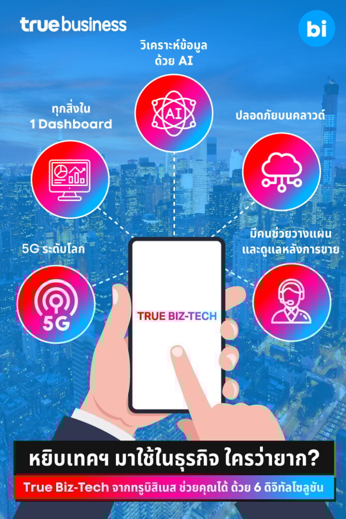 หยิบเทคฯ มาใช้ในธุรกิจ ใครว่ายาก? True Biz-Tech จากทรูบิสิเนส ช่วยคุณ ...
