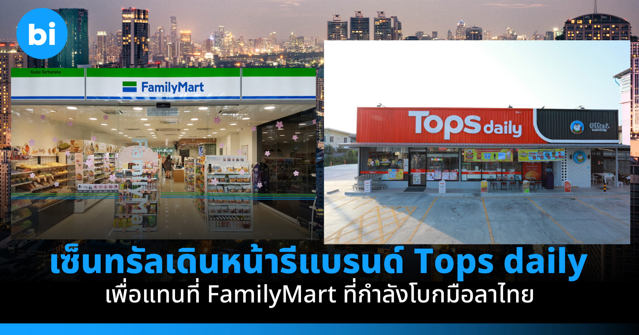 เซ็นทรัลเดินหน้ารีแบรนด์ Tops daily เพื่อแทนที่ FamilyMart
