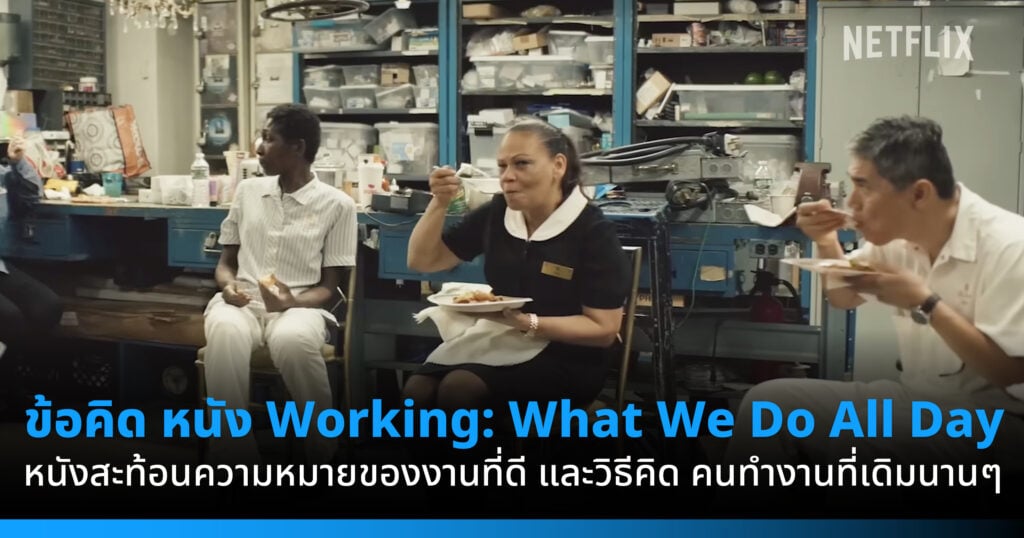 Working: What We Do All Day หนังสะท้อนความจริงโลกของการทำงาน
