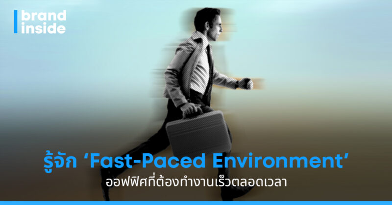 รู้จัก ‘Fast-Paced Environment’ ออฟฟิศที่ต้องทำงานเร็วตลอดเวลา | Brand Inside