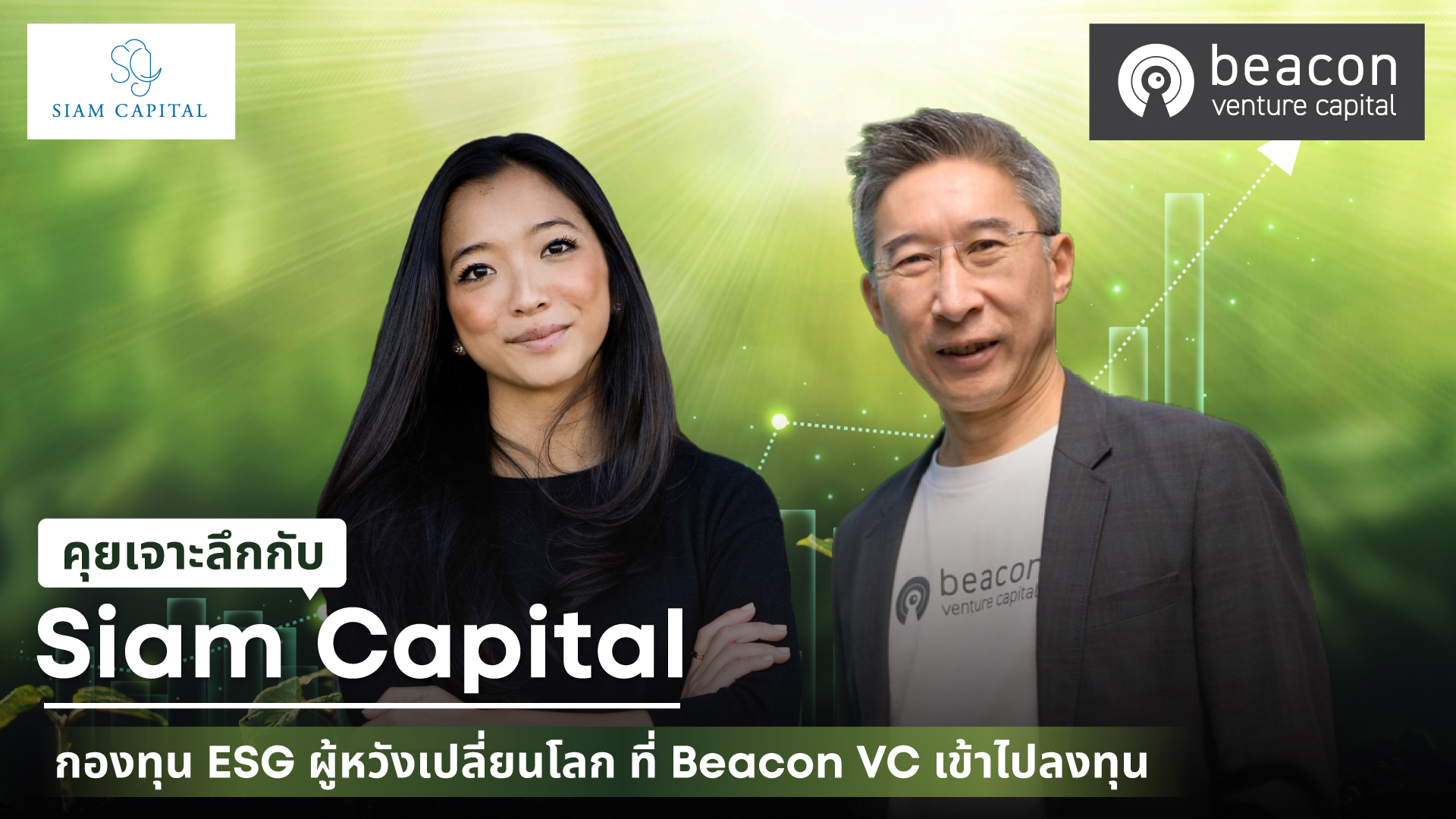 คุยเจาะลึกกับ Siam Capital กองทุนด้าน ESG ผู้หวังเปลี่ยนโลก ที่ Beacon VC เข้าไปลงทุน | Brand Inside