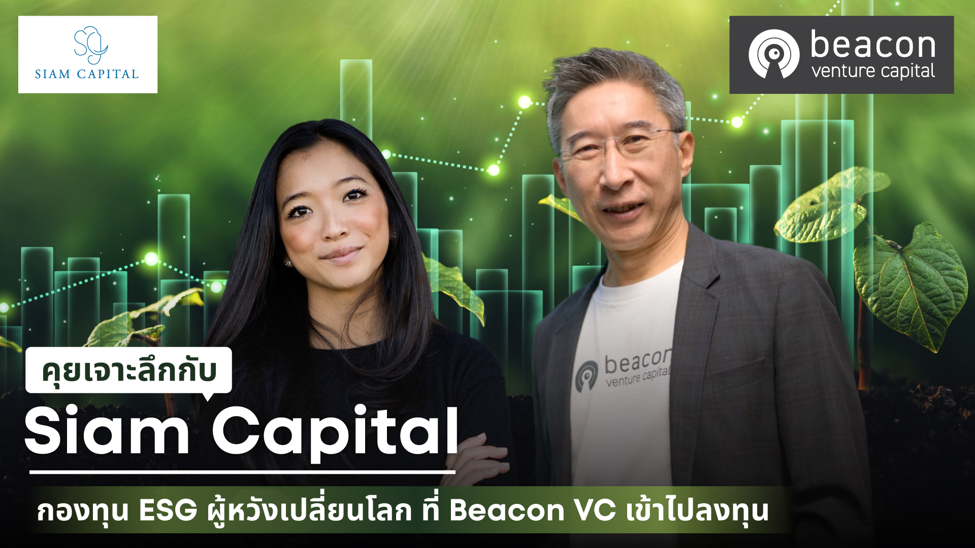 คุยเจาะลึกกับ Siam Capital กองทุนด้าน ESG ผู้หวังเปลี่ยนโลก ที่ Beacon VC เข้าไปลงทุน | Brand Inside