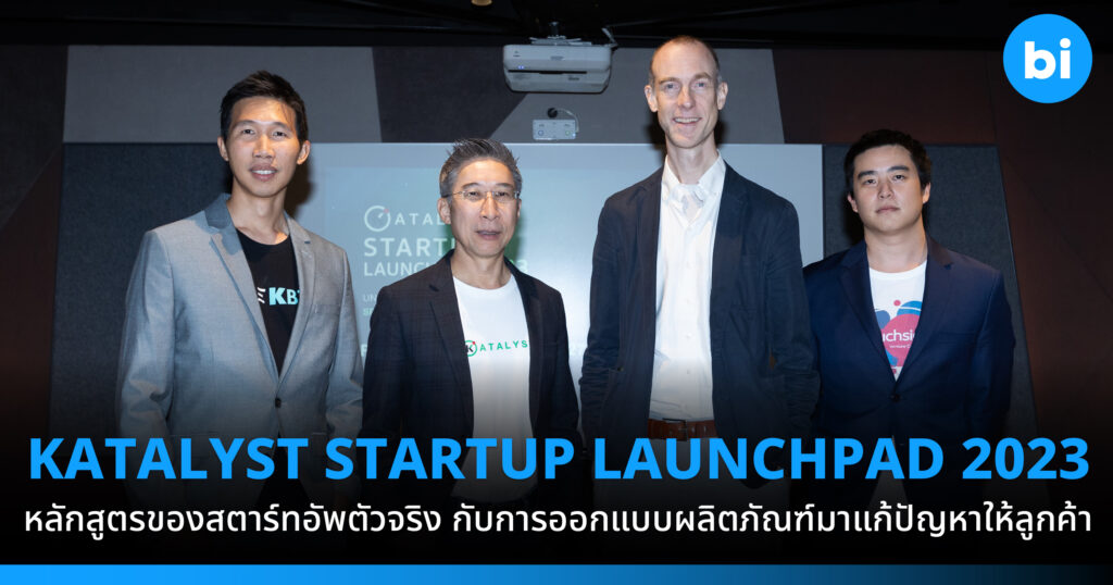 KATALYST STARTUP LAUNCHPAD 2023 หลักสูตรของสตาร์ทอัพตัวจริง