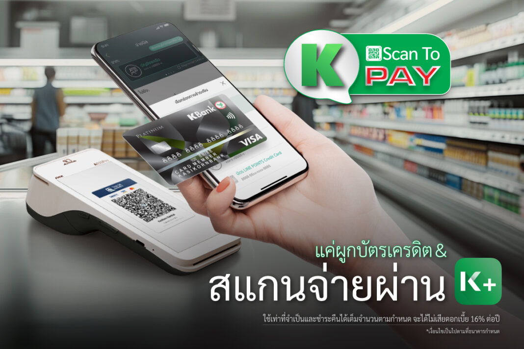 KBank เปิดตัว K Scan to Pay สแกนจ่าย QR Code บัตรเครดิตบน K PLUS สะดวก ...
