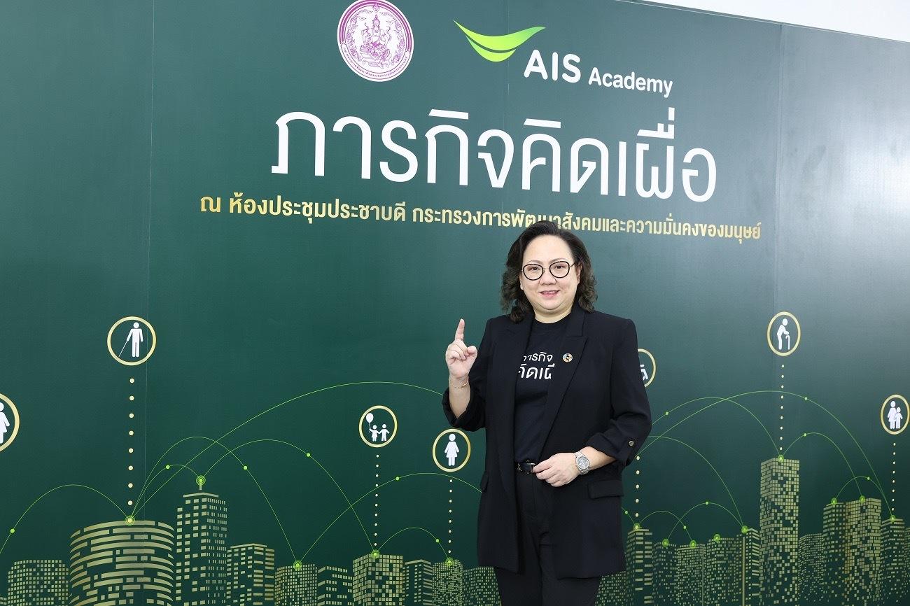 AIS Academy x กระทรวง พม. เดินหน้าลุยโปรเจกต์ “ภารกิจคิดเผื่อ” แก้วิกฤตประชากร ลดความเหลื่อมล้ำ ...