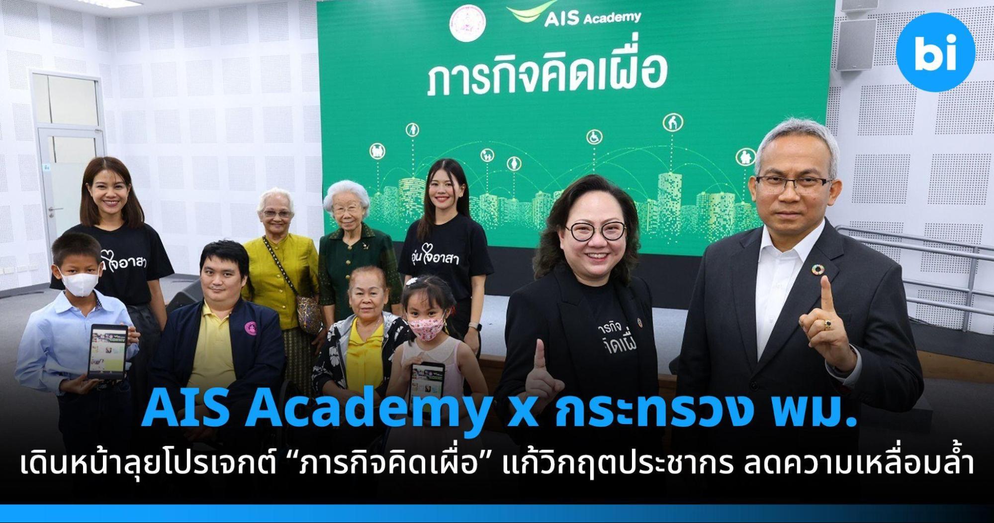 AIS Academy x กระทรวง พม. เดินหน้าลุยโปรเจกต์ “ภารกิจคิดเผื่อ” แก้วิกฤตประชากร ลดความเหลื่อมล้ำ ...