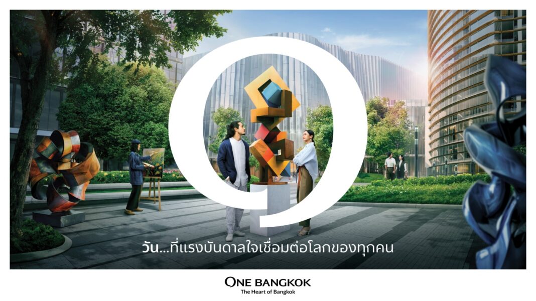 One Bangkok, The Heart of Bangkok เมืองกลางใจของทุกคน พื้นที่แห่งใหม่ ...