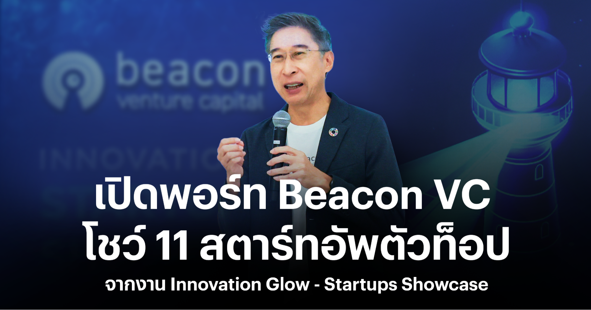 เปิดพอร์ท Beacon VC โชว์ 11 สตาร์ทอัพตัวท็อปจากงาน Innovation Glow ...