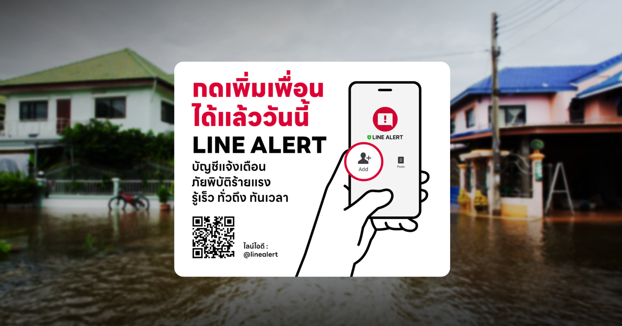 รู้จัก ‘LINE Alert’ บัญชีแจ้งเตือนภัยพิบัติ รู้ไว ทันน้ำท่วม ฐ
