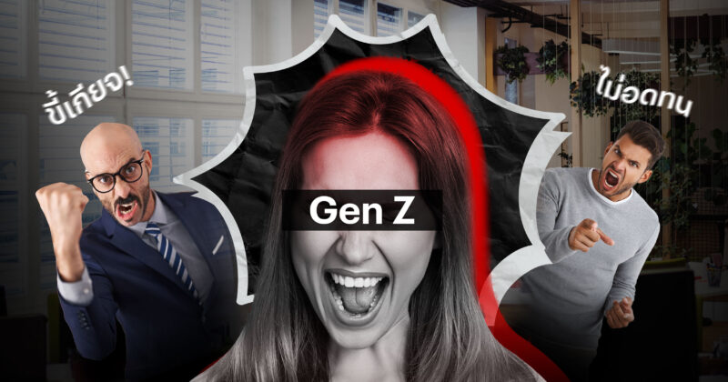 ทำไม Gen Z ถึงเป็นสนามอารมณ์ รับจบทุกสถานการณ์